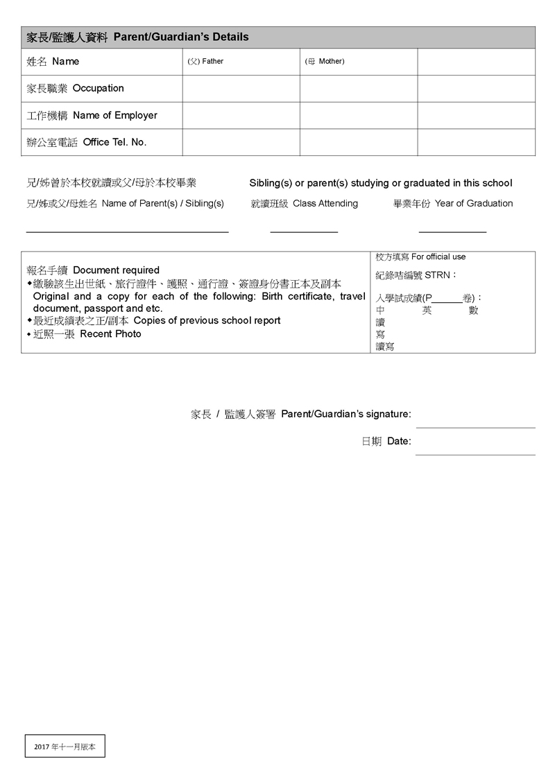 入學申請表格 | 香港潮商學校